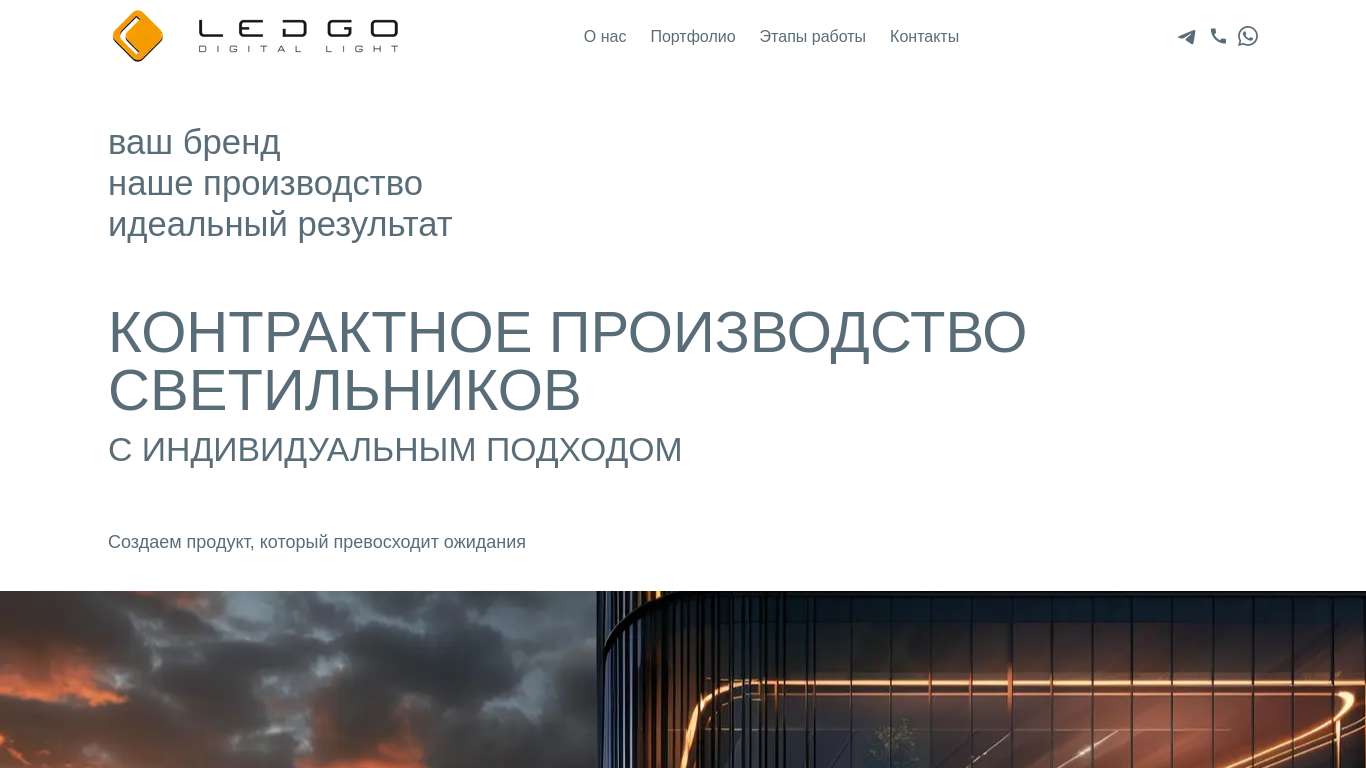 LEDGO | Контрактное производство светильников